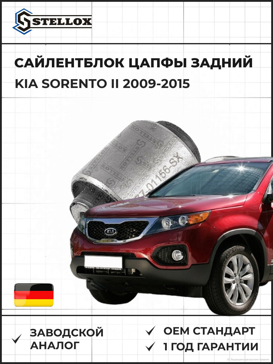 Сайлентблок цапфы задний Stellox 7701156SX Киа Соренто II KIA Sorento II 2009-2015