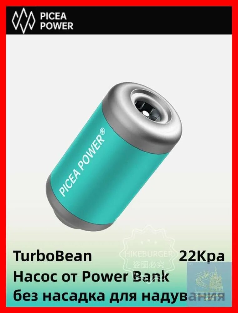 PICEA POWER TurboBean Портативный мини-насос 79 г без аккумулятора, питание от Powerbank 420 л/мин 22 кПа для накачки и сдува матрасов лодок кругов алюминиевый
