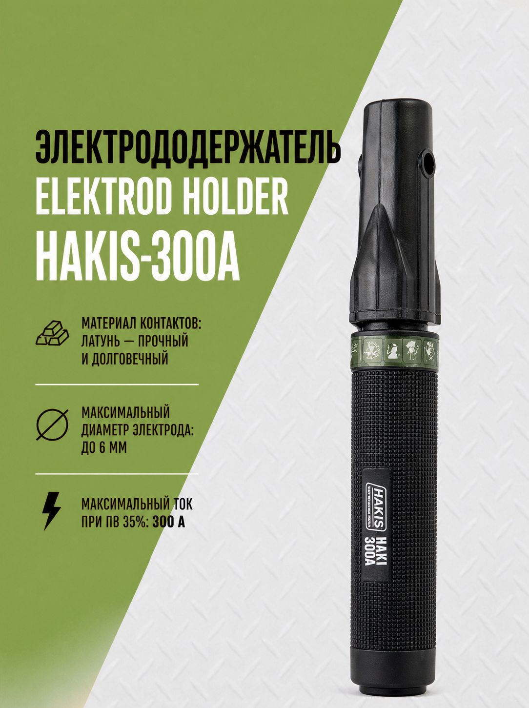 Держак для сварки Hakis 300A