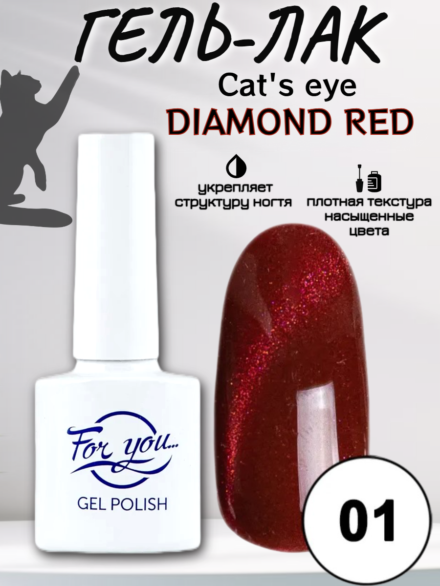 Гель-лак FOR YOU Cat's eye DIAMOND RED № 01