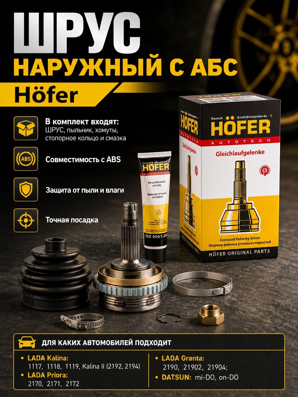 ШРУС наружный HOFER HF401 580 (1 шт.) с ABS, для LADA Kalina (1118), Priora (2170), Granta (2190), DATSUN