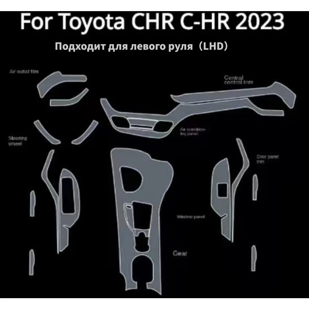 Защитная пленка TPU для салона Toyota C-HR 2023, прозрачная антицарапинная противоразрывная