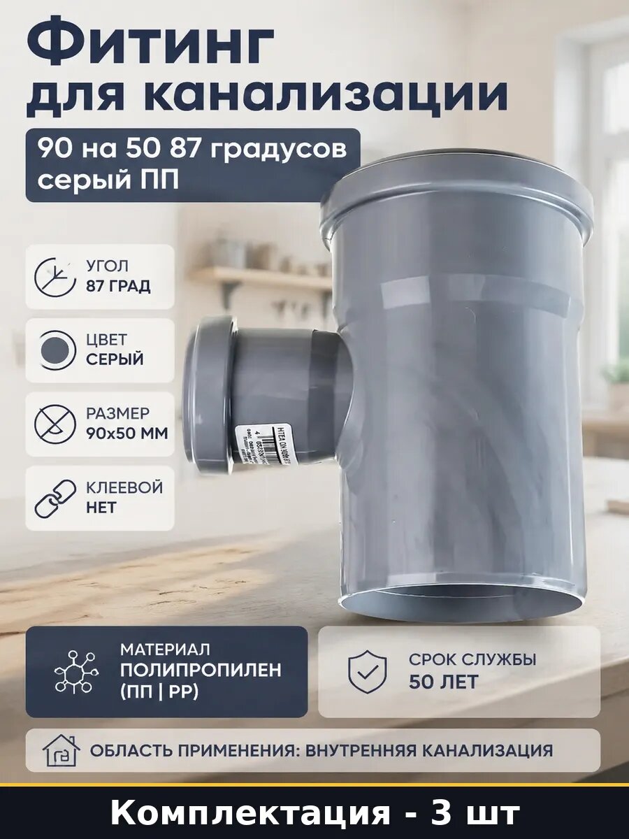 Тройник канализационный 87 градусов 90х50 полипропилен 3 шт