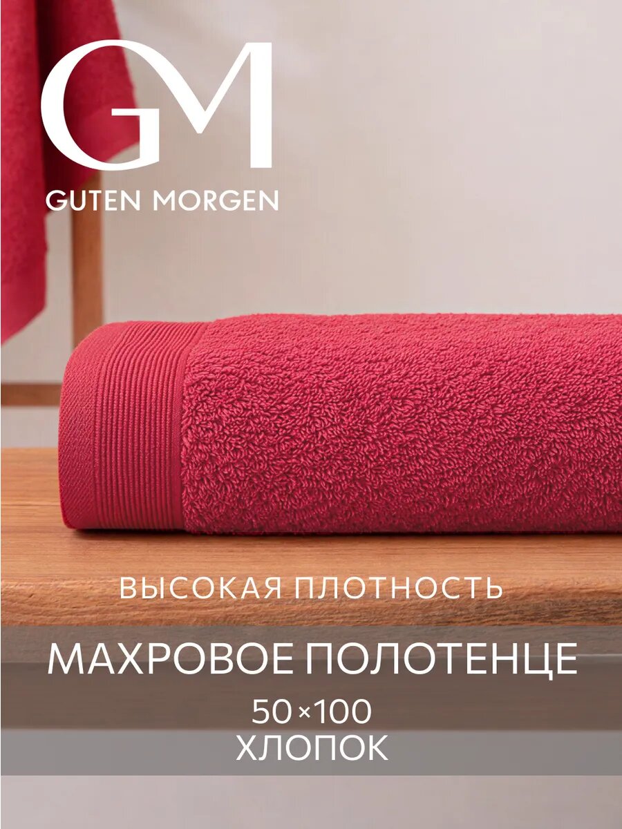 Полотенце, Guten Morgen, 50х100 см, Ткань махровая, Рубин