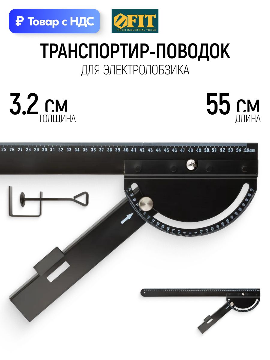 FIT Угломер строительный 550 мм транспортир-поводок для электролобзика со струбциной, стальной