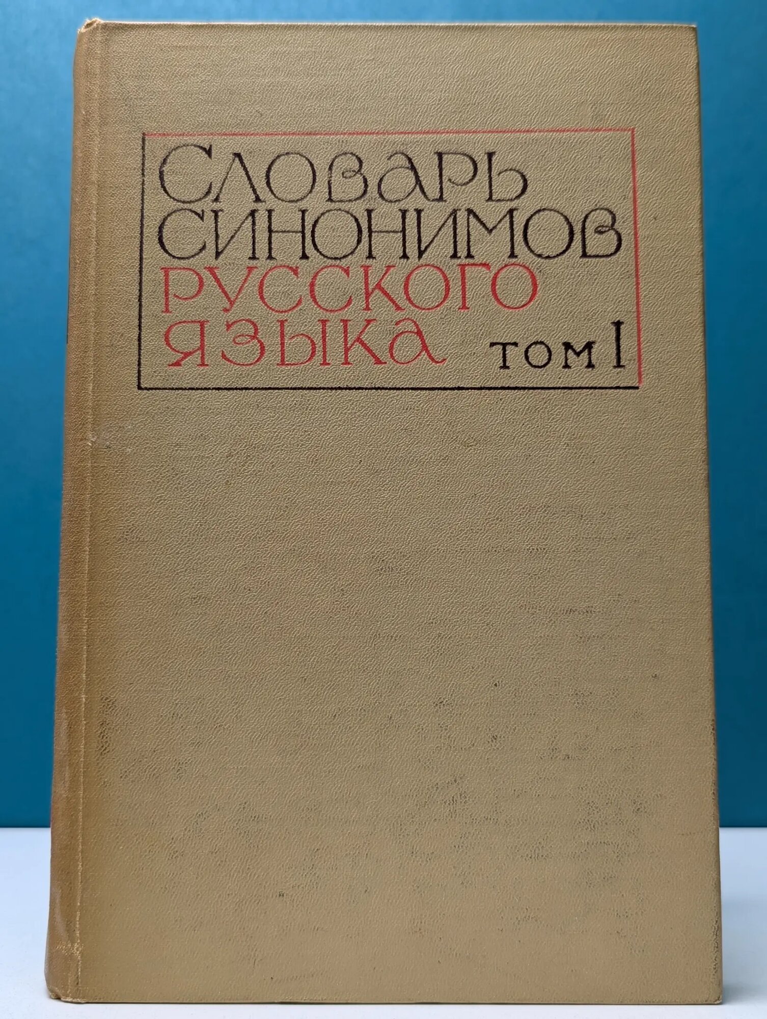 Словарь синонимов русского языка. В 2 томах. Том 1 Сборник 1970