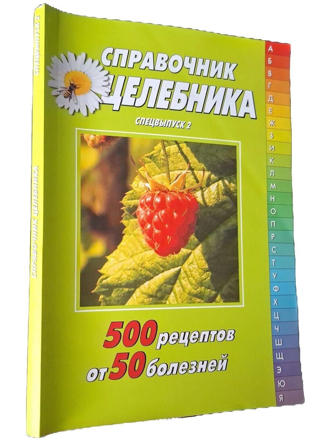 Справочник целебника. 500 рецептов от 50 болезней. Спецвыпуск 2