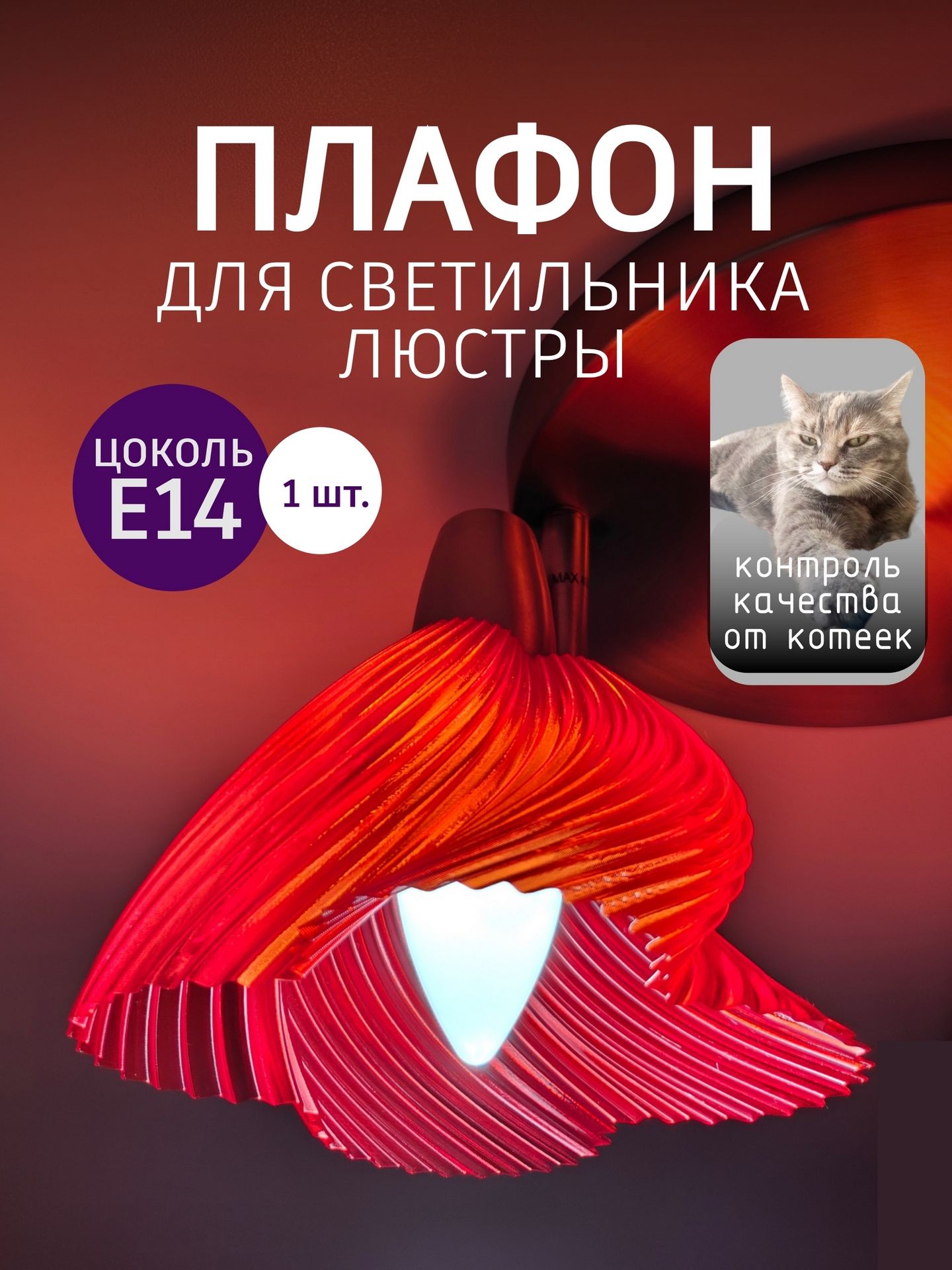 Плафон Е14 красный прозрачный, 8х15х15 для светильника, люстры, торшера, бра