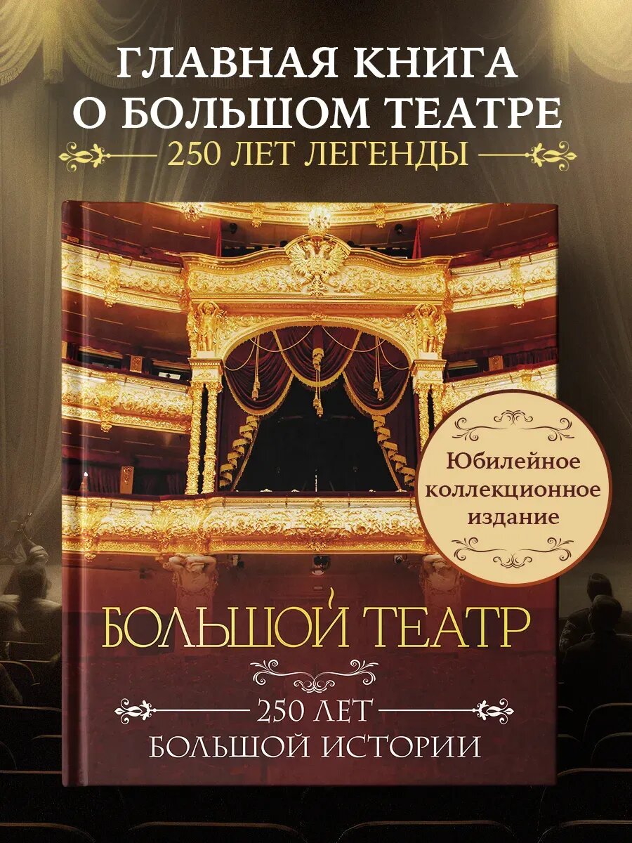 Книга Большой театр. 250 лет большой истории. Полное издание