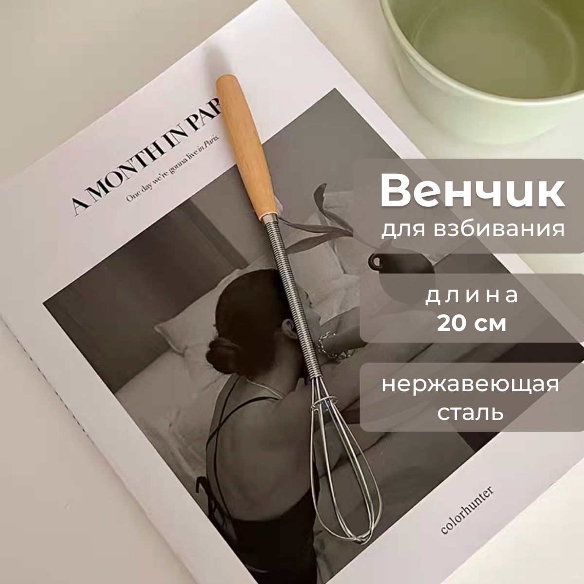 Венчик для взбивания с деревянной ручкой
