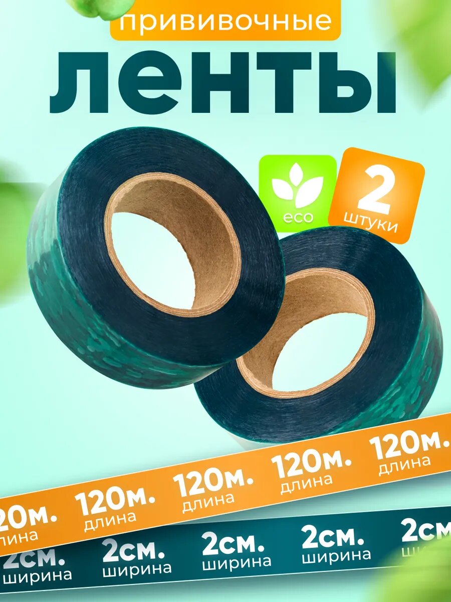 Прививочная биоразлагаемая лента Professional Grafting Tape, 2см х 120м зеленая 2 шт