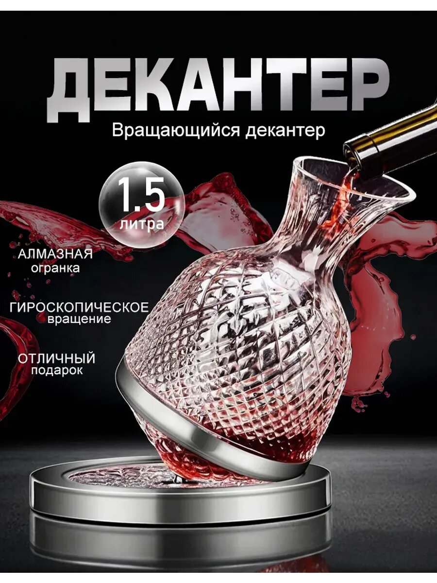 Декантер 1500мл вращающийся барный стильный