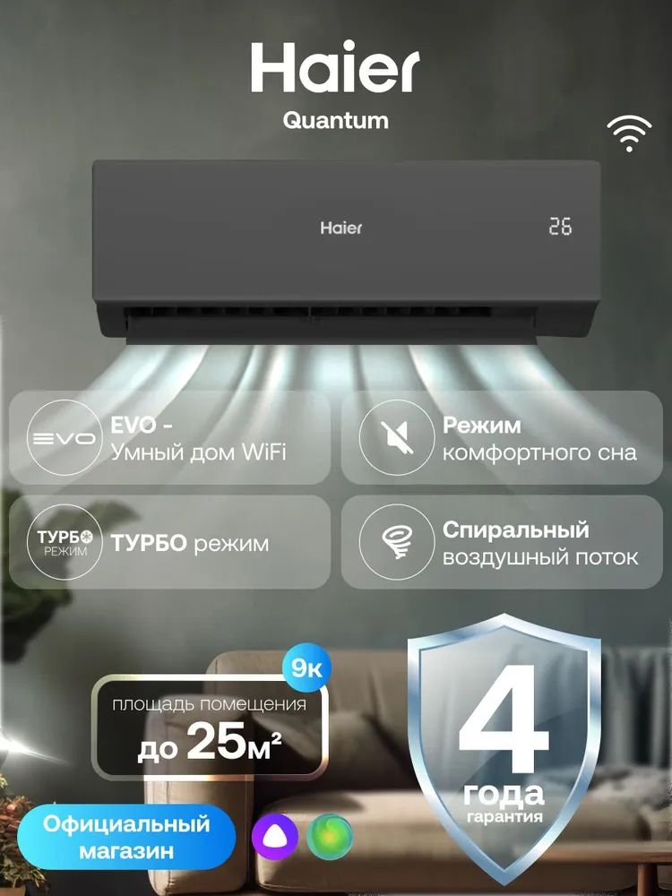 Сплит-система кондиционер Haier Quantum неинверторный до 25 кв. м, wifi, Алиса, черный, HSU-09HQJ103/R3-B(IN) / HSU-09HQJ103/R3(OUT)