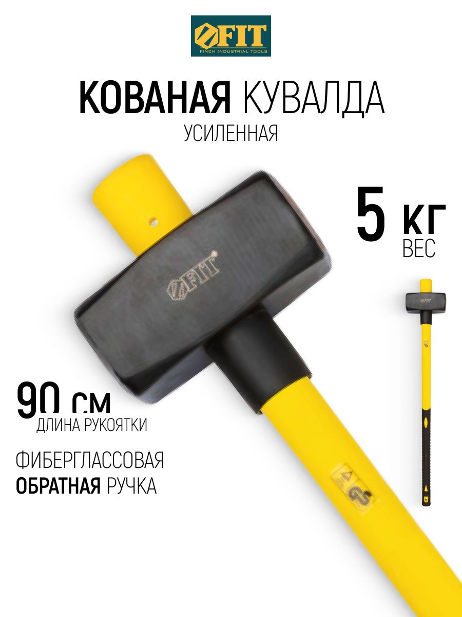 FIT Кувалда кованая 5 кг фиброглассовая обратная усиленная ручка 900 мм