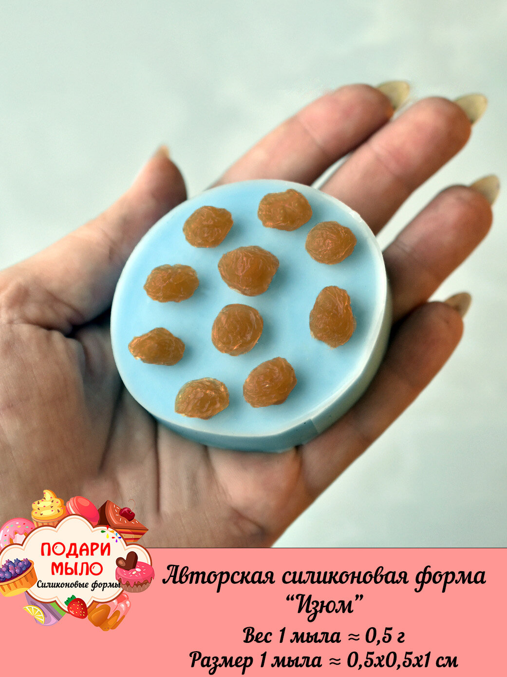 Силиконовая форма для мыла "Изюм" / подари мыло