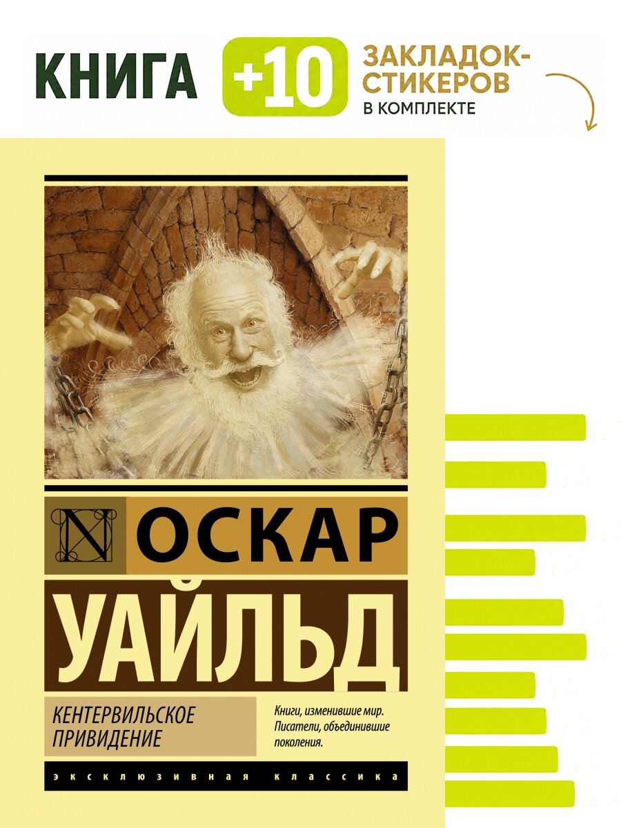 Кентервильское привидение. Комплект: книга + 10 закладок-стикеров