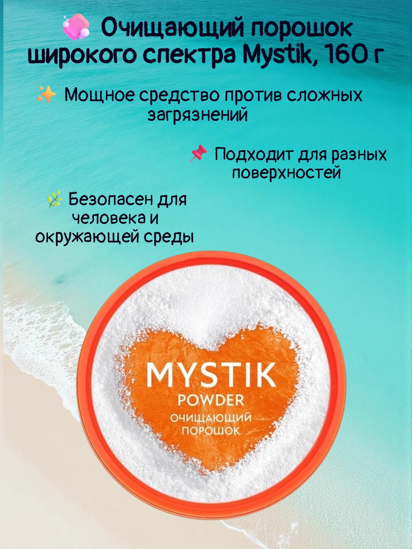 1 штука. Очищающий порошок широкого спектра применения Mystik, 160 г / Универсальный очищающий порошок мистик для дома, 160 г