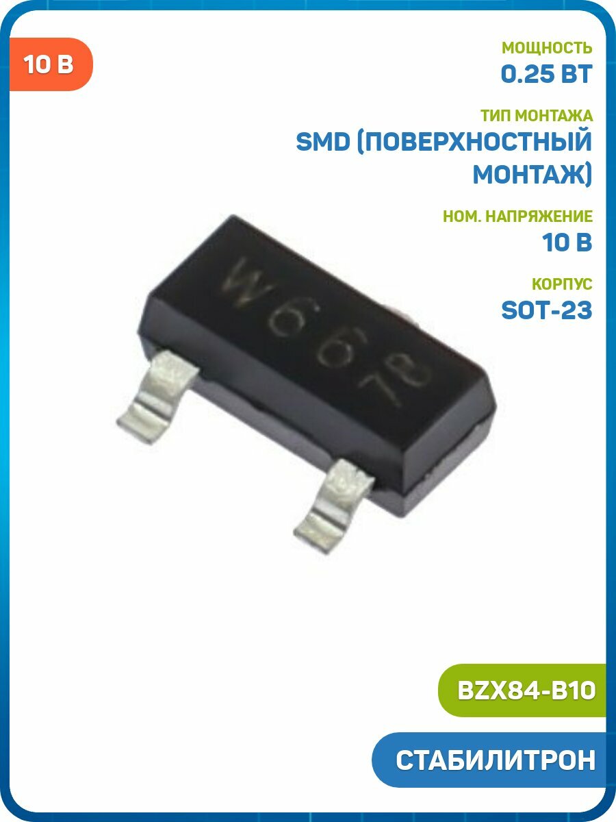 Стабилитрон NXP 10 В/0.25 Вт (BZX84-B10 (SOT-23)/*66)