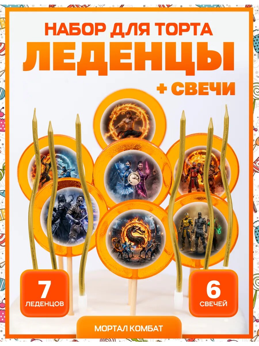 Леденцы на торт. Мортал комбат + свечи золото