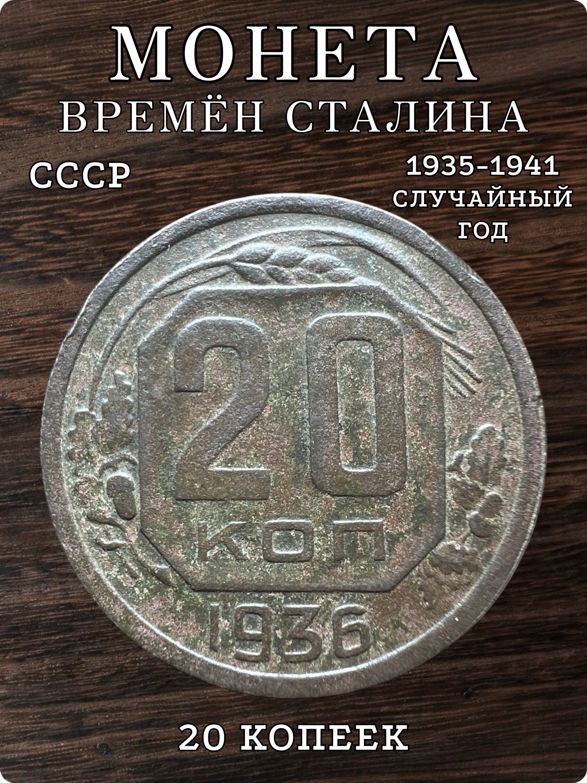 Монета времён Сталина до ВОВ 20 копеек. 1935 - 1941 год, СССР. F. Вторая мировая война