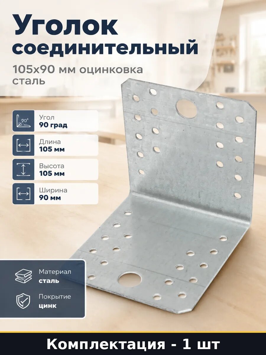 Уголок соединительный 105x90 мм оцинковка 1 шт сталь