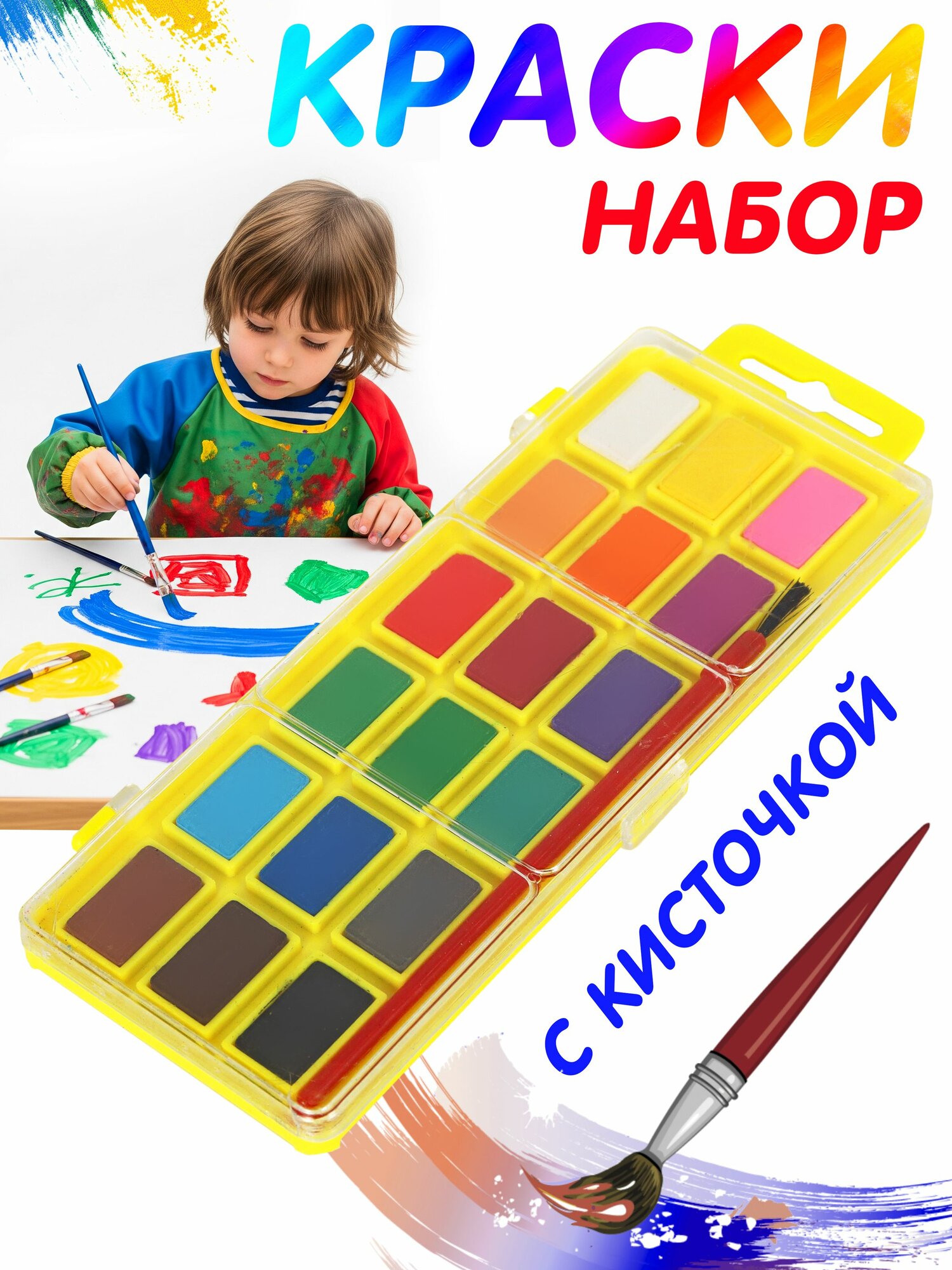 Краски акварельные, краски для рисования, сухие в кюветах 18 цветов с кисточкой