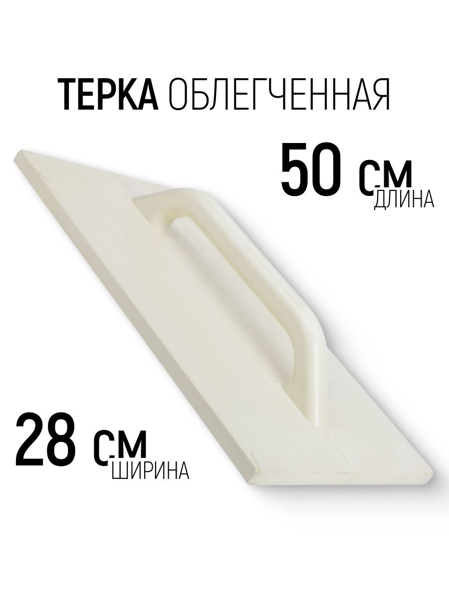 Терка для штукатурки 280 х 500 мм гладилка строительная кельма полиуретановая облегченная