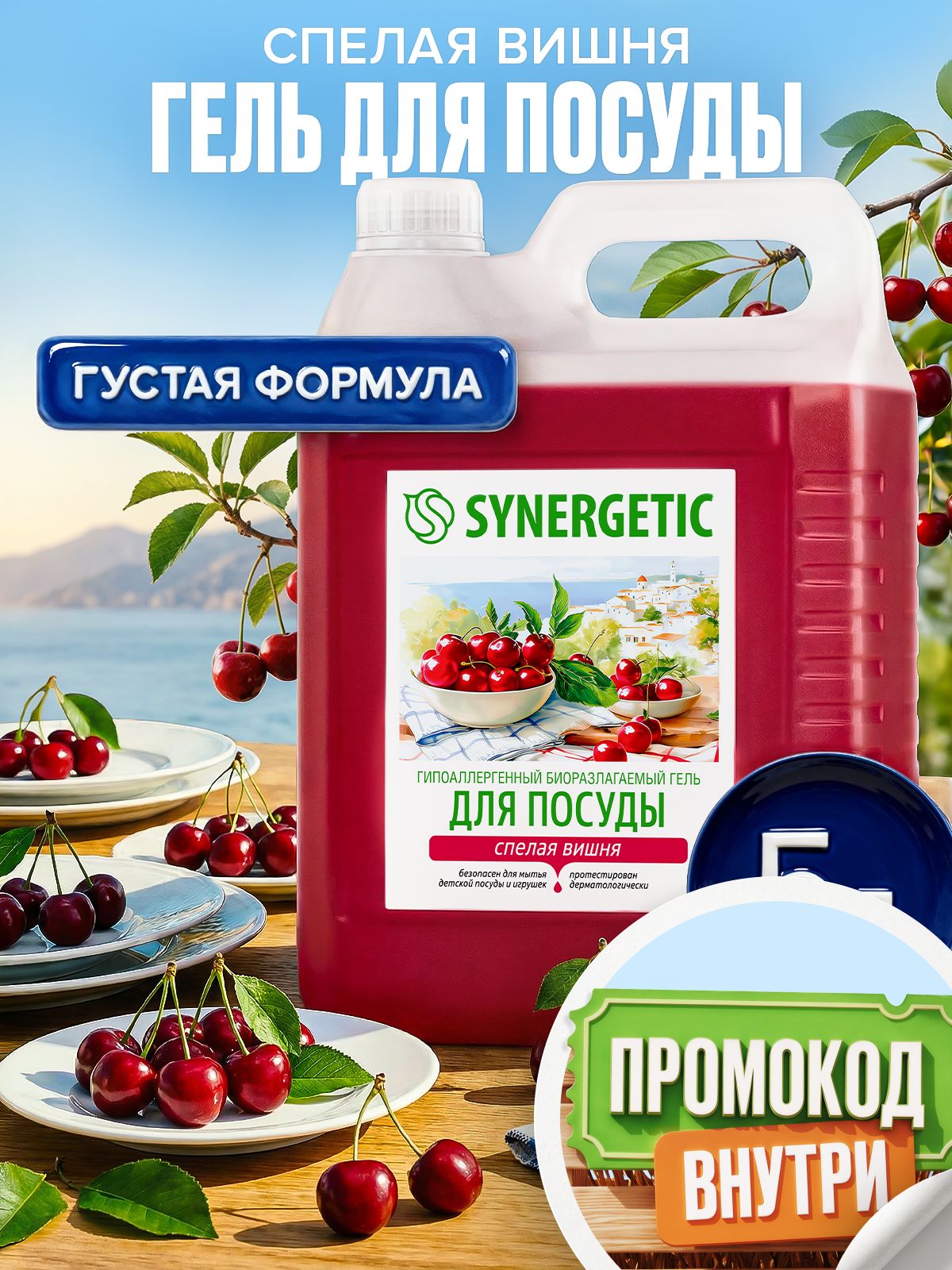 Средство для мытья посуды SYNERGETIC гель с ароматом "Спелая вишня", 5 л