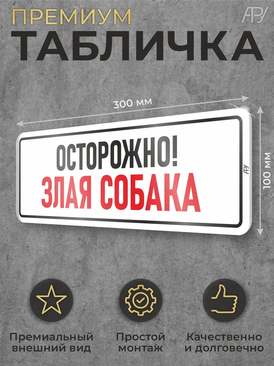 Табличка на забор, ворота территории Осторожно! Злая собака