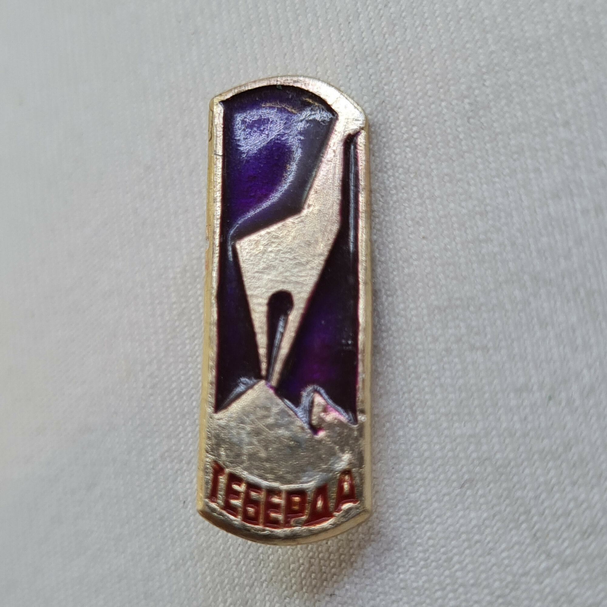 Значок СССР. Северодвинск, Северодвинск, стилизованное перо, городская тематика. Винтажный значек.