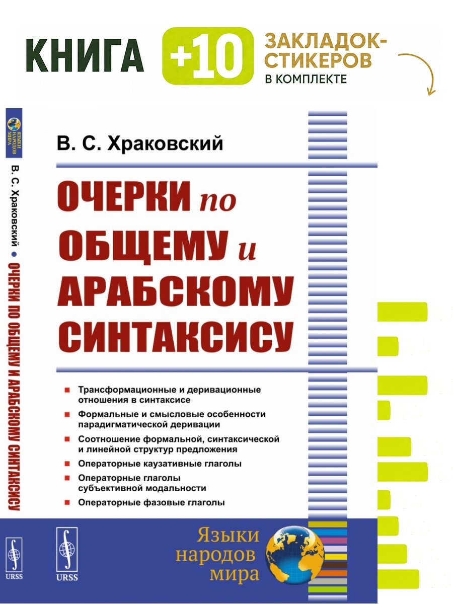 Очерки по общему и арабскому синтаксису. Комплект: книга + 10 закладок-стикеров