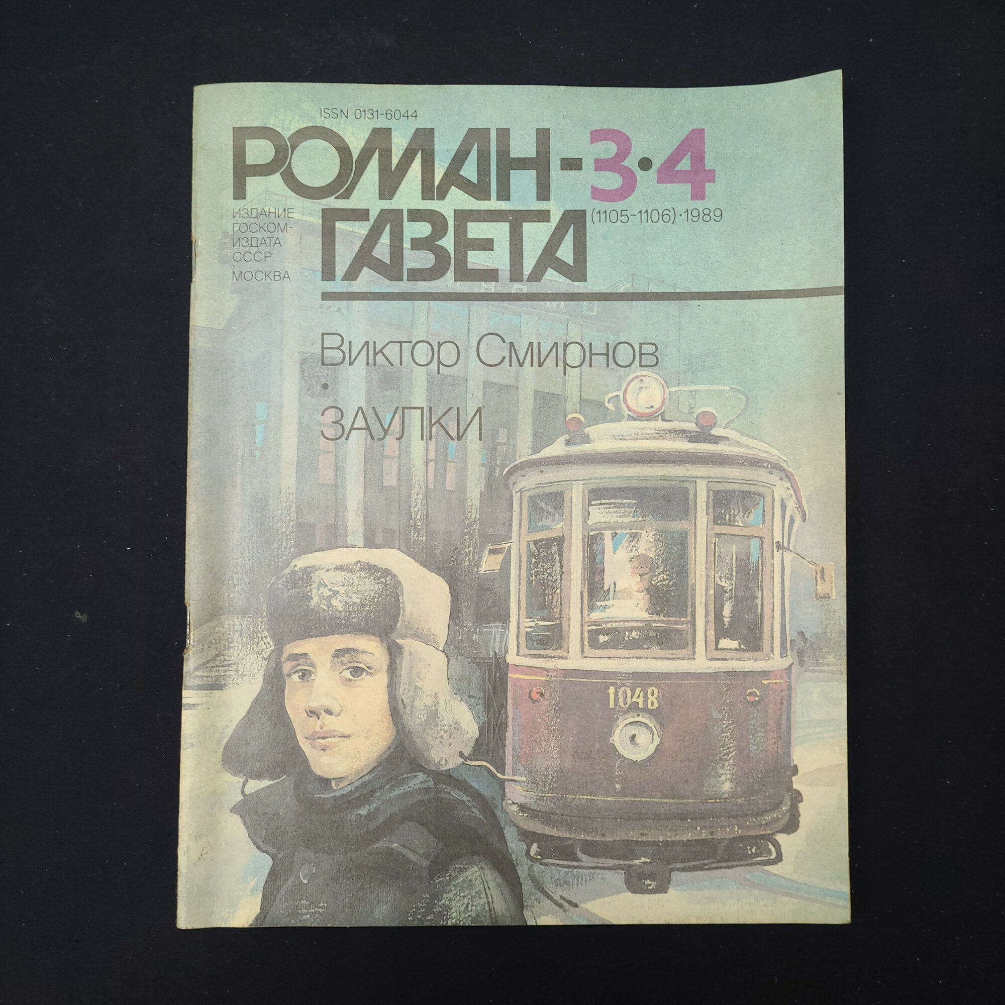 Журнал винтажный, СССР. Роман газета 3,4 за 1989 год, Виктор Смирнов, Заулки