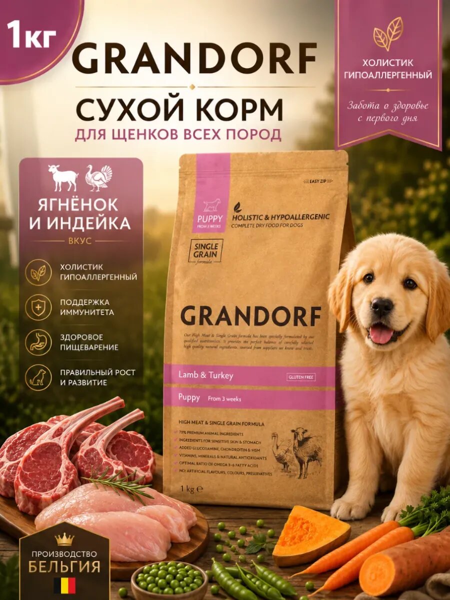 Сухой корм для щенков всех пород ягнёнок индейка 1 кг