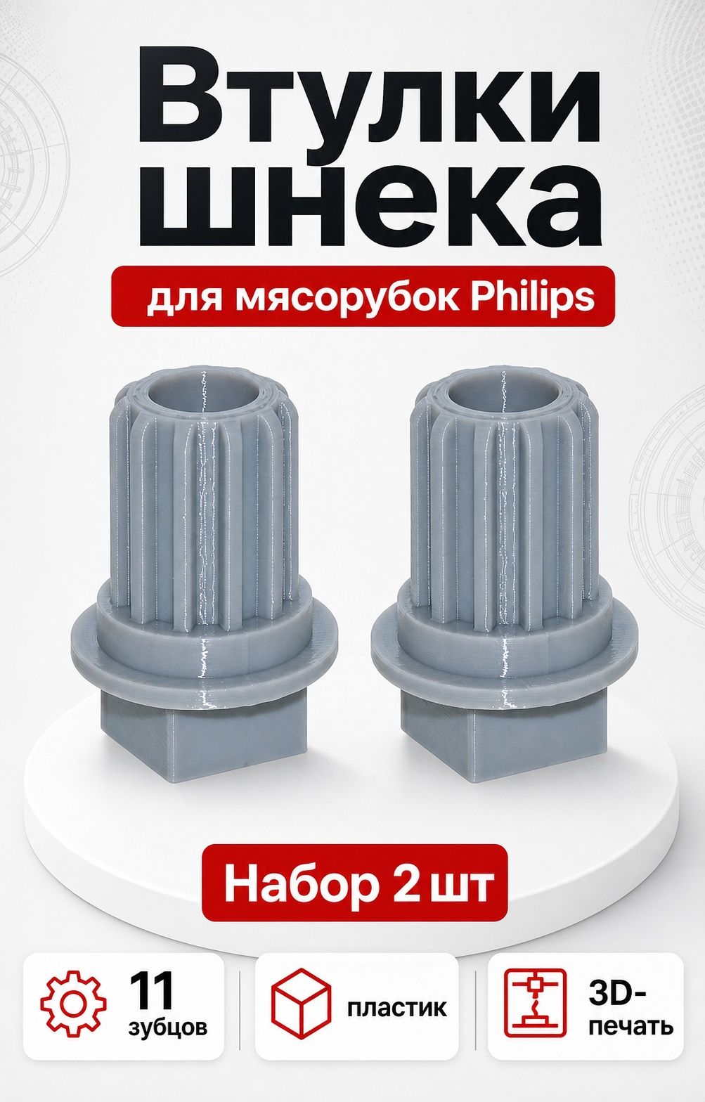 Втулки шнека мясорубки Philips HR2726, HR2727, HR2728 (11 зубцов), набор 2 шт