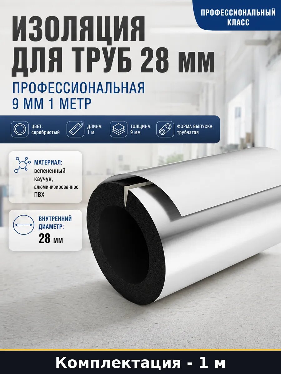 Изоляция для труб 28 мм профессиональная 9 мм 1 метр