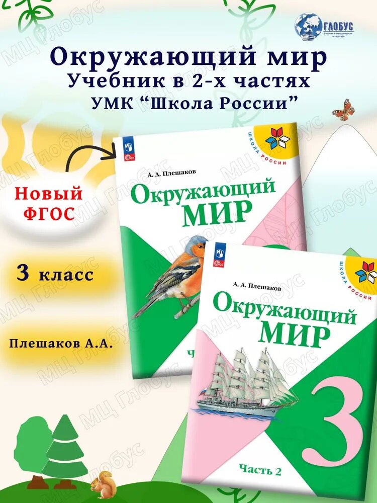 Окружающий мир 3 класс. Учебник. Комплект из 2-х частей. Школа России. ФГОС