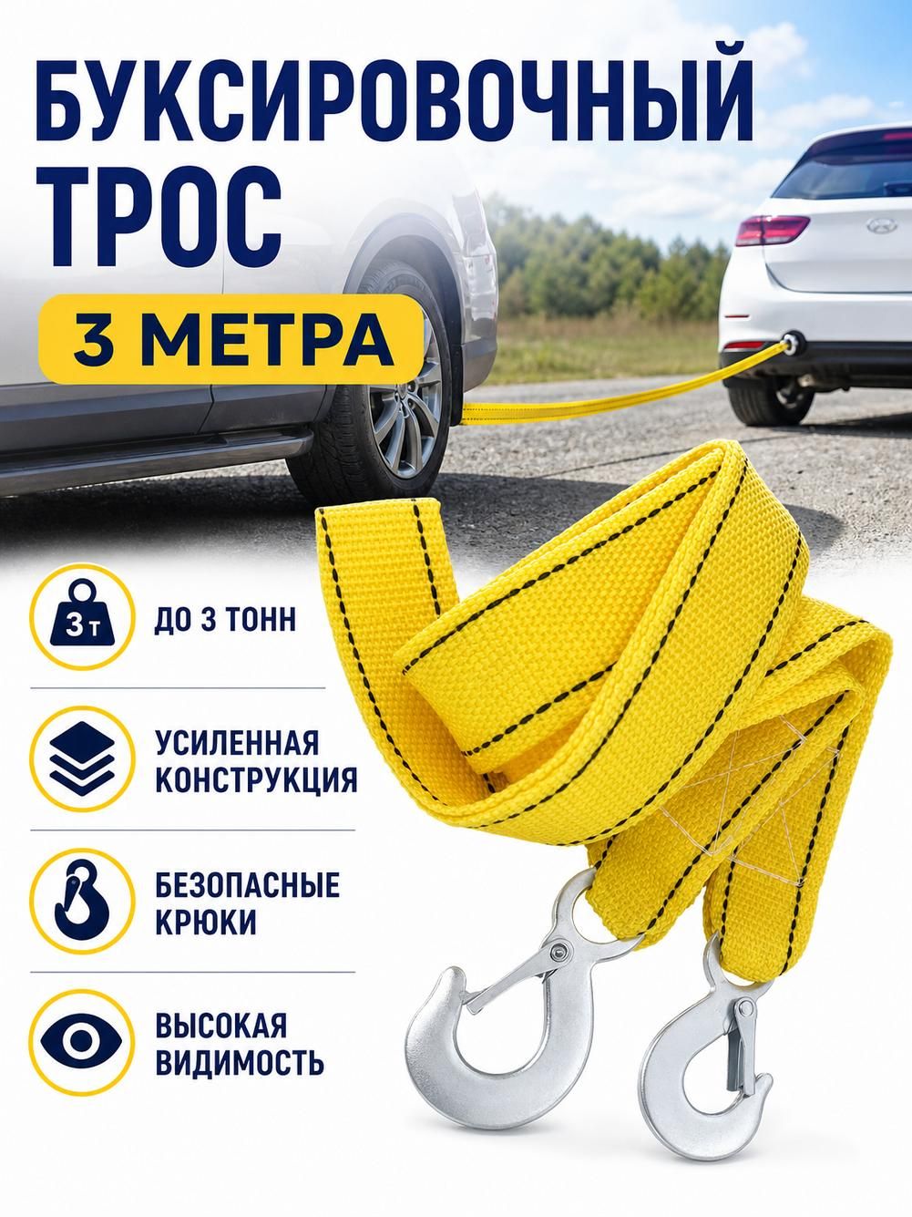 Буксировочный трос, 4 м, однослойный, нейлоновый, с металлическими шаклами