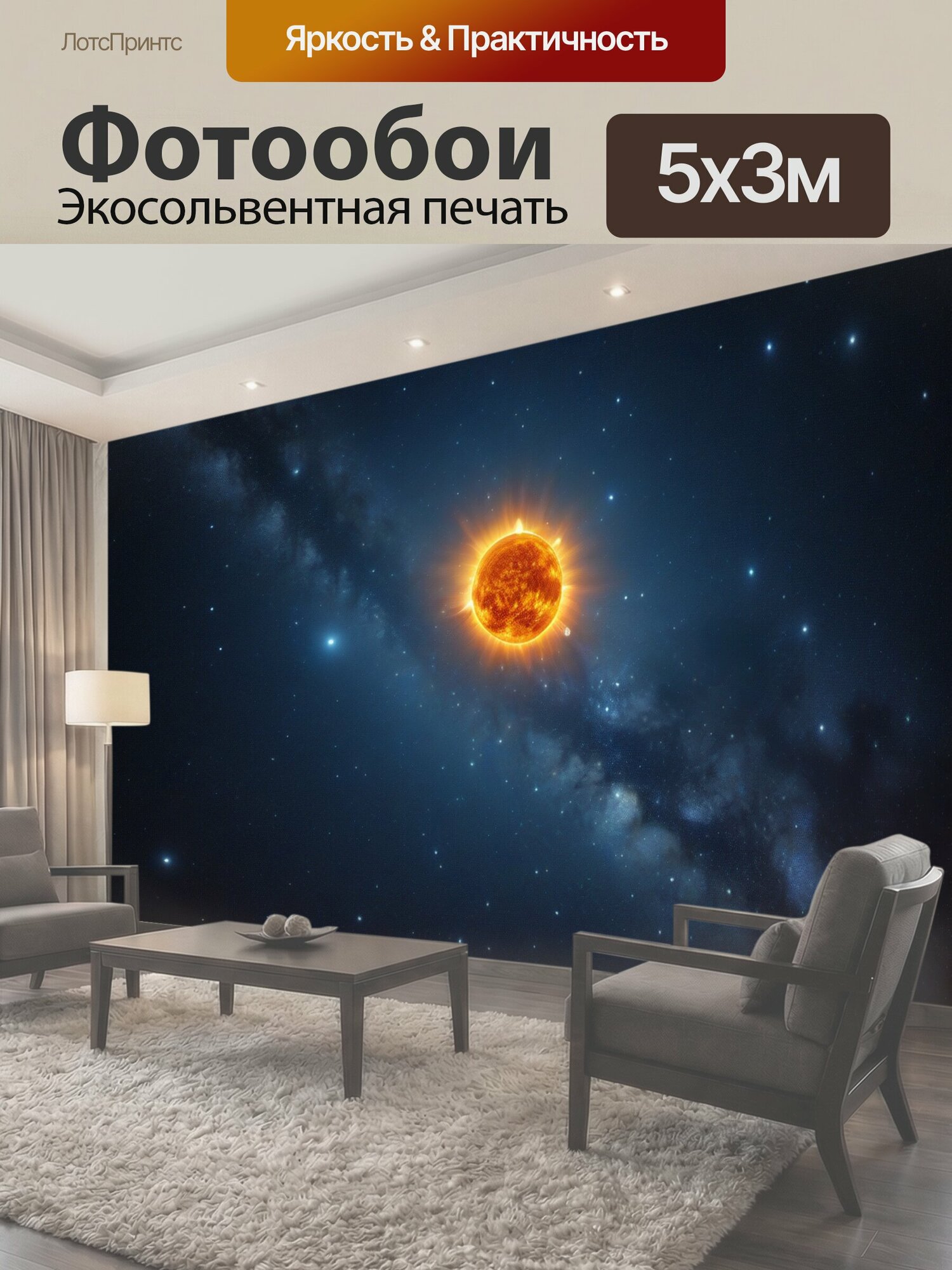 Фотообои "Солнце и звезды, танцующие в ритме космоса" 500x300 см. экосольвентная печать