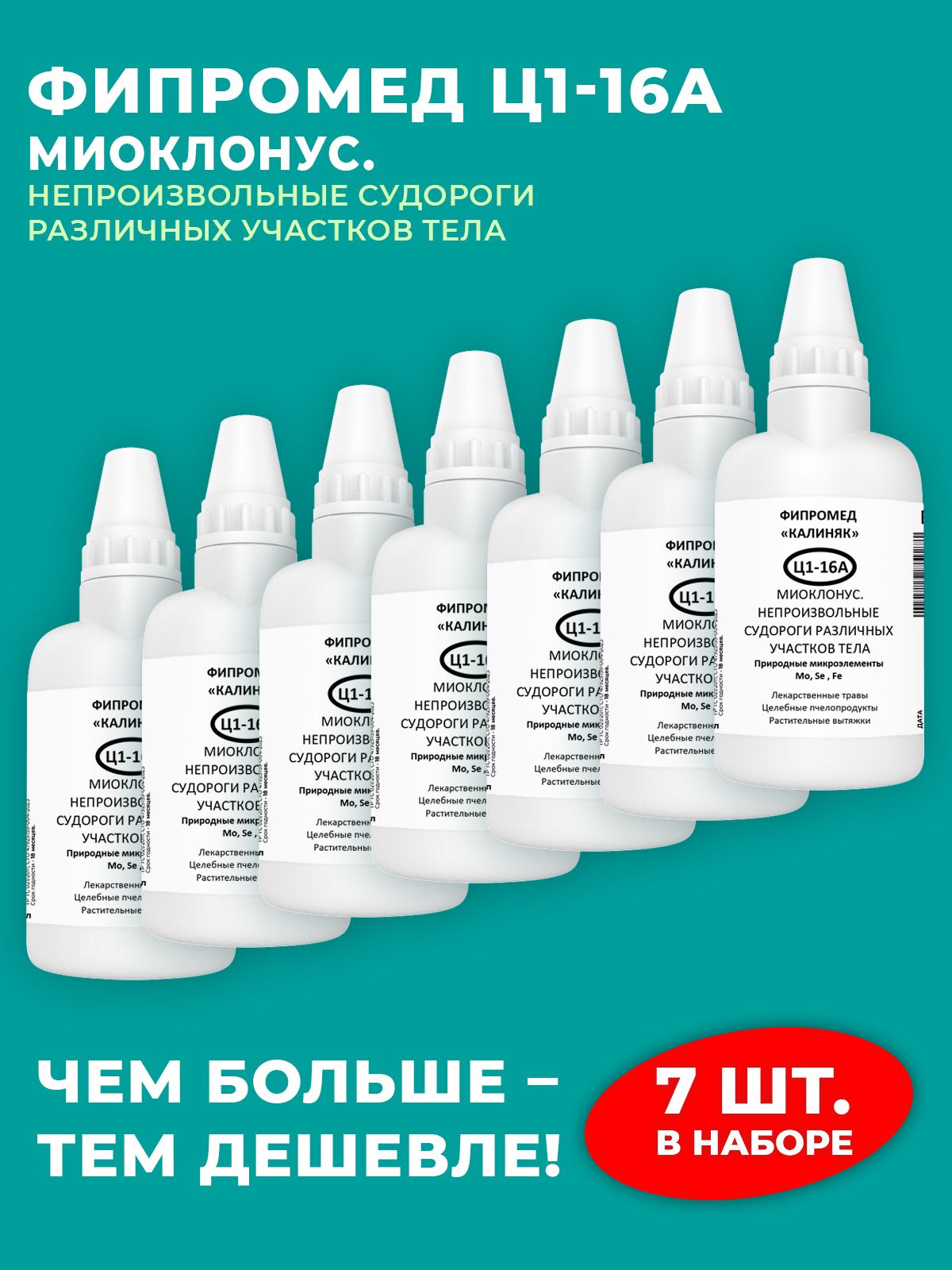 Фипромед Ц1-16А Миоклонус. Непроизвольные судороги различных участков тела, 7 шт. по 50 мл.