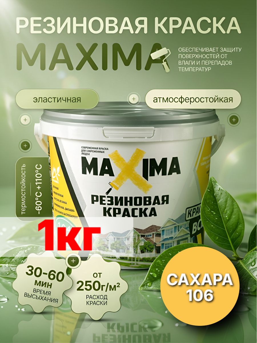 Резиновая краска для наружных работ и внутренних максима/ MAXIMA №106 Сахара 1кг