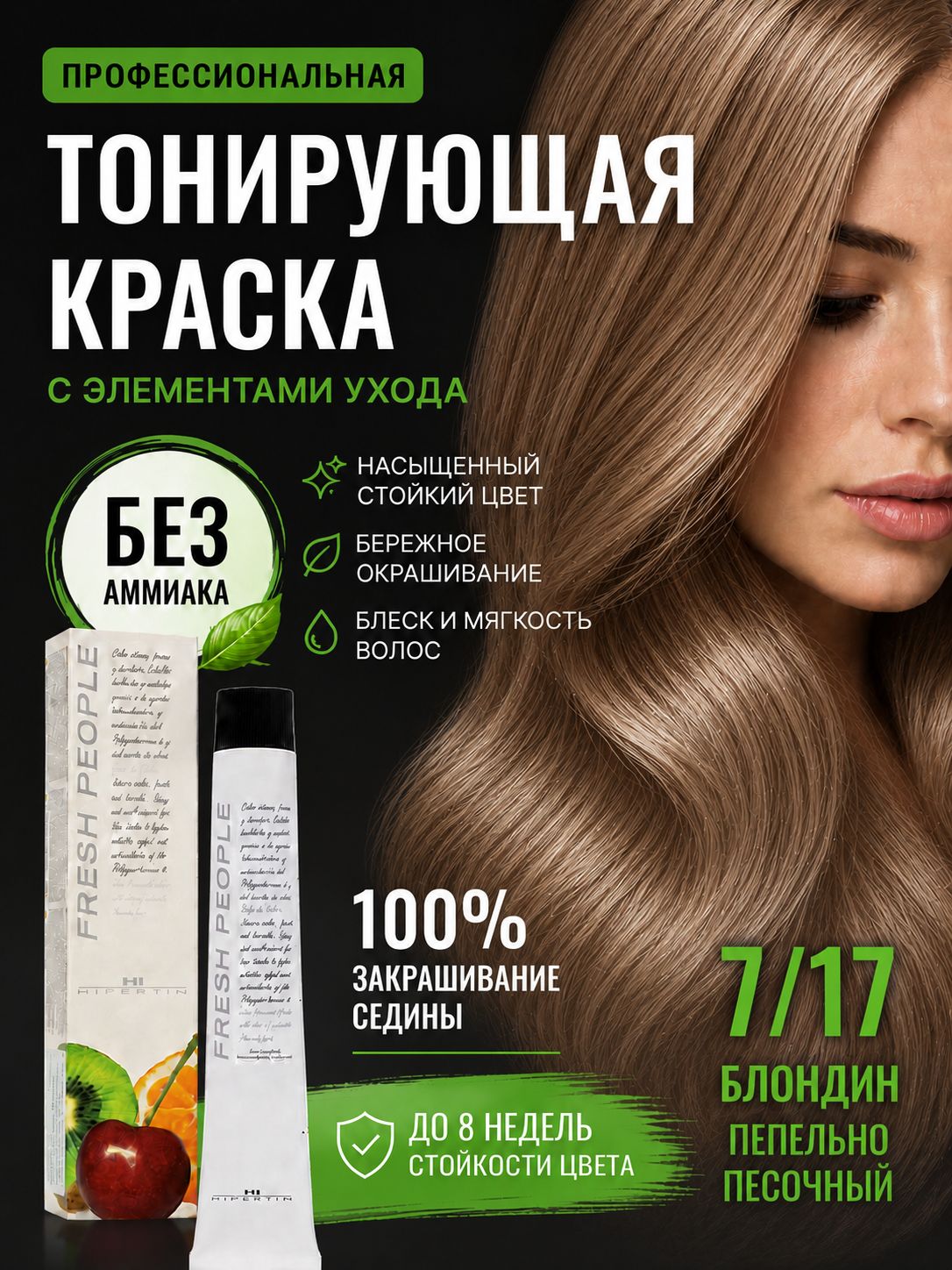 HIPERTIN Краска для волос профессиональная, без аммиака Fresh People, тонирующая 7/17 блондин пепельно-песочный, безаммиачная, полуперманентная русый, кератиновая масляная, для седых волос, стойкая