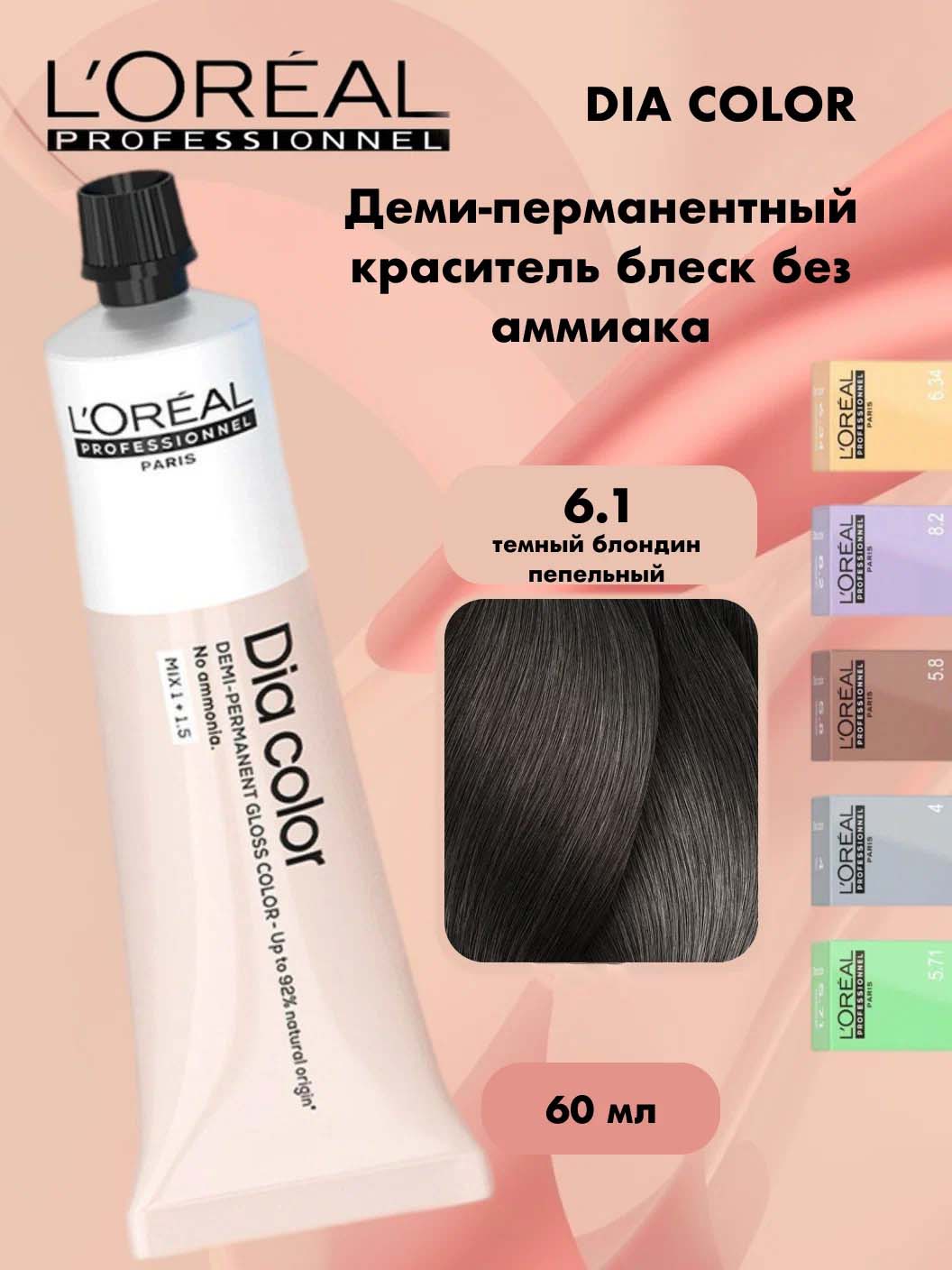 L'Oreal Professionnel Dia Color 6.1 Тёмный блондин пепельный Краска -блеск для волос без аммиака, 60 мл