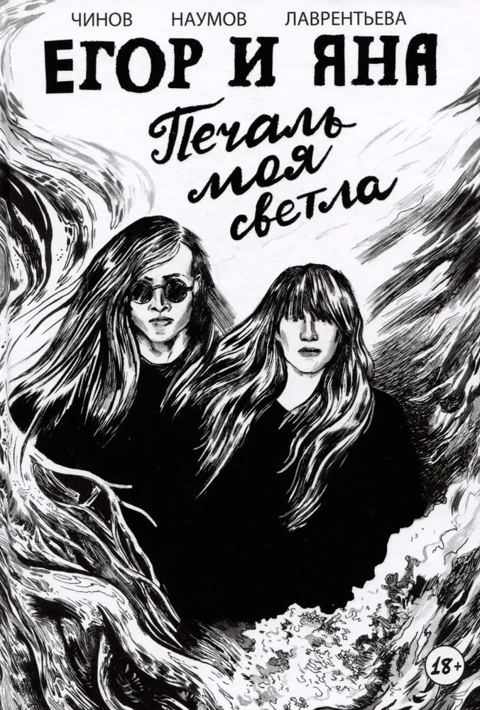 Егор и Яна. Печаль моя светла | Чинов Дмитрий, Наумов