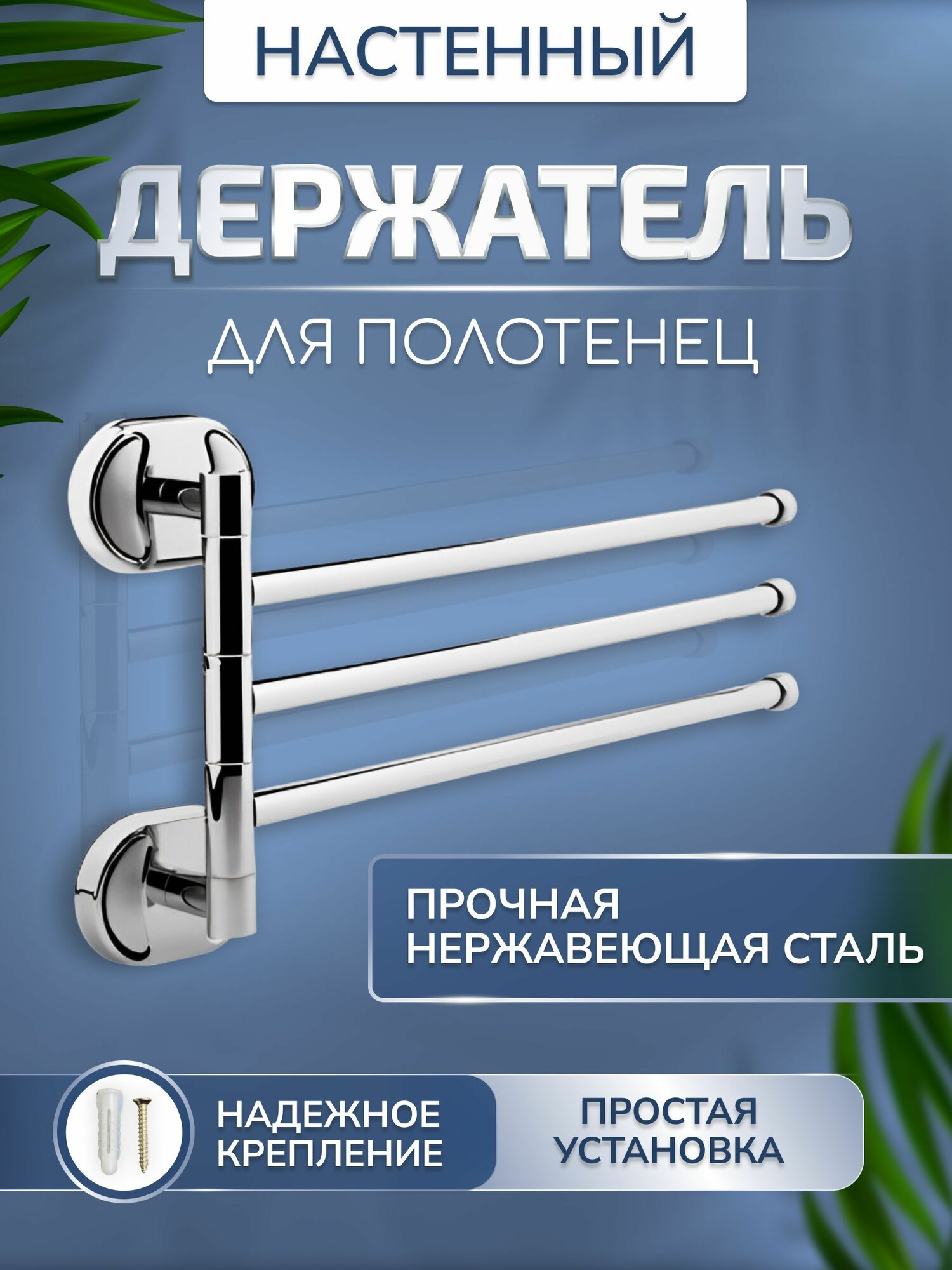 Держатель для полотенец поворотный настенный тройной Potato P2913 цвет хром