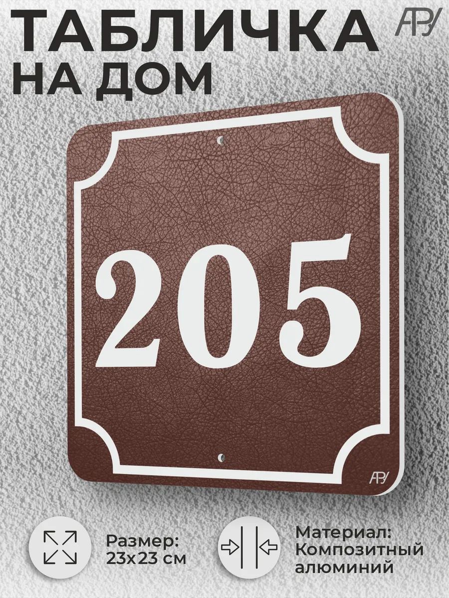 Адресная табличка с номером дома "литая" №205 (имитация)