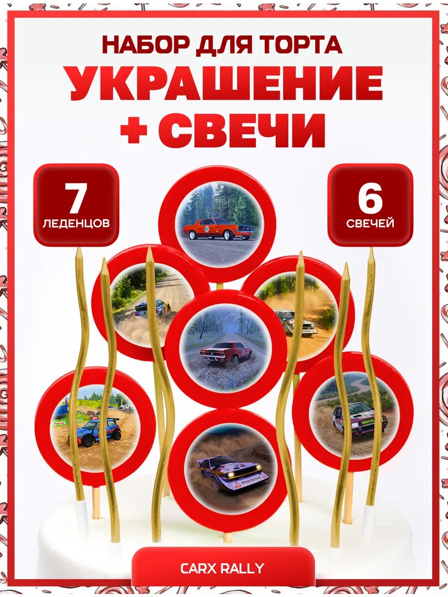 Украшения для торта. Carx rally + свечи золото