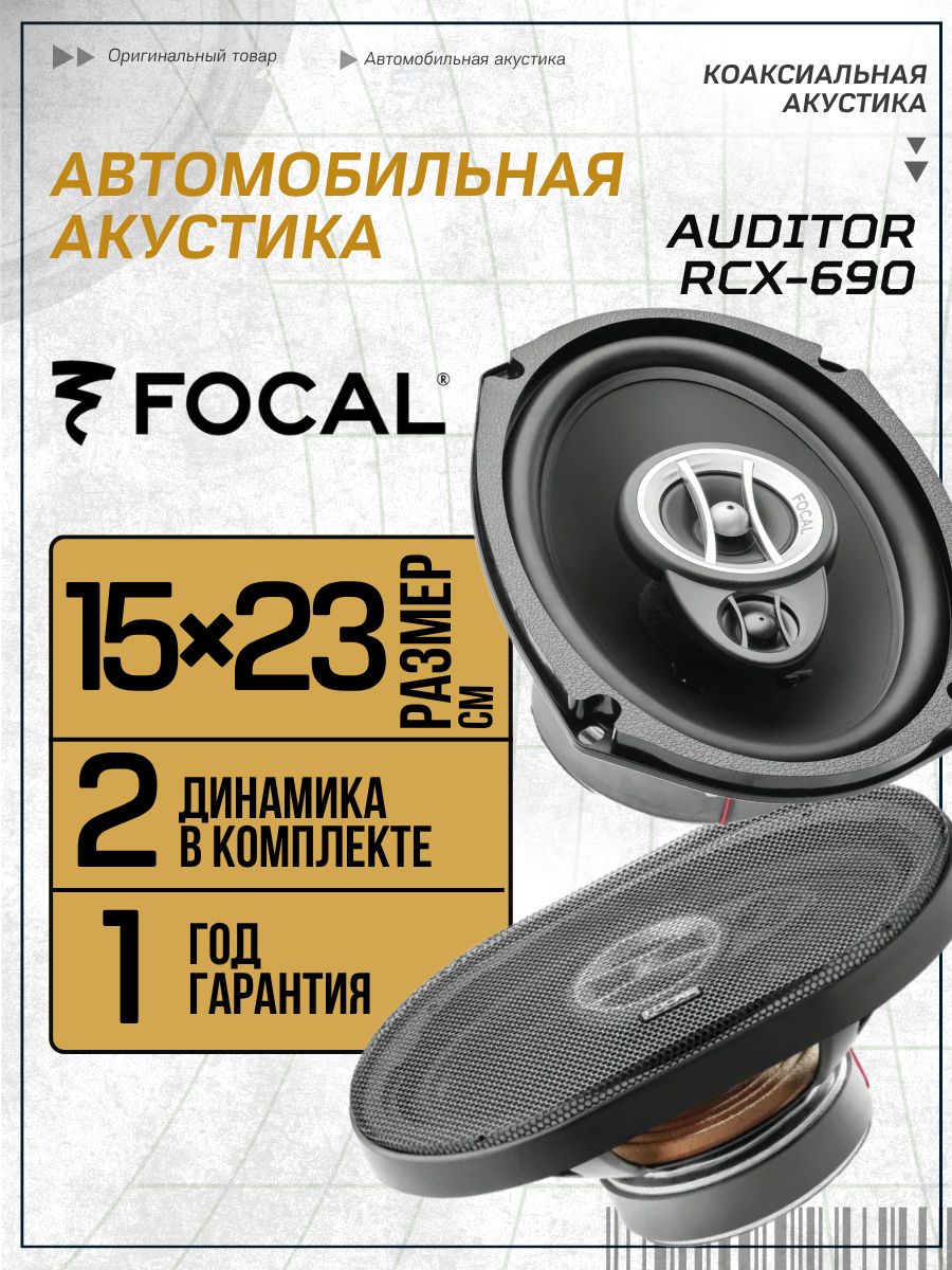 Динамики автомобильные овалы / Focal Auditor RCX-690