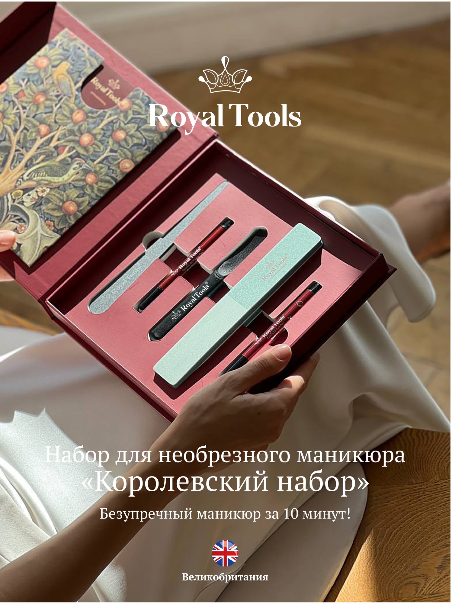 Royal Tools Маникюрный набор для королевского необрезного маникюра / Готовый подарок / Великобритания / 5 предметов