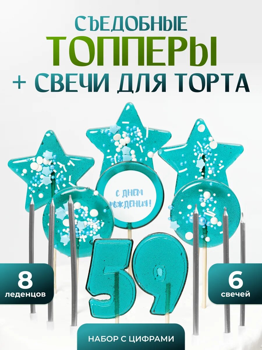 Топпер на торт 59 лет