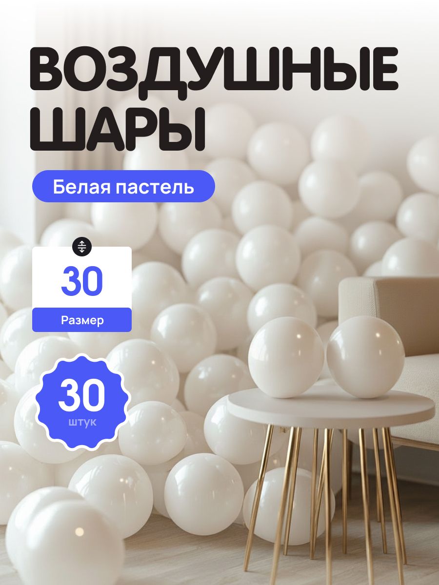 Воздушные шары "Белая пастель" - 30 шт. 30 см.